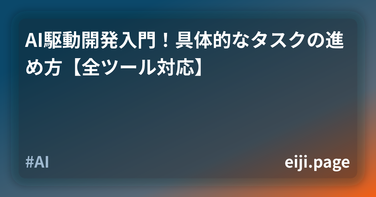 AI駆動開発入門！具体的なタスクの進め方【全ツール対応】 | eiji.page