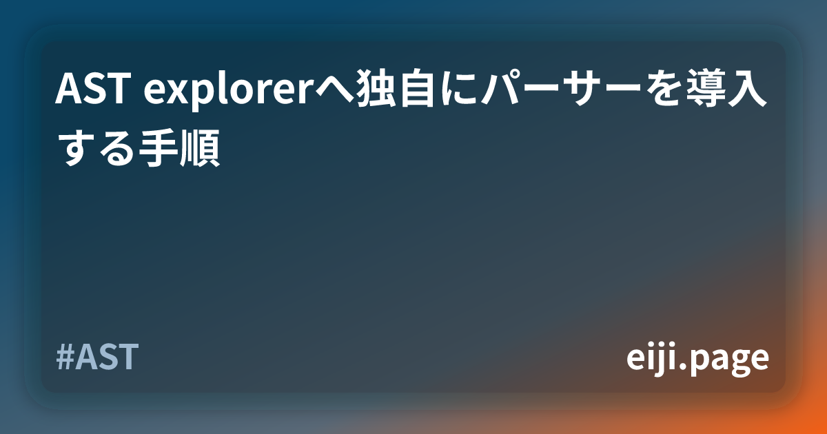 AST explorerへ独自にパーサーを導入する手順 | eiji.page