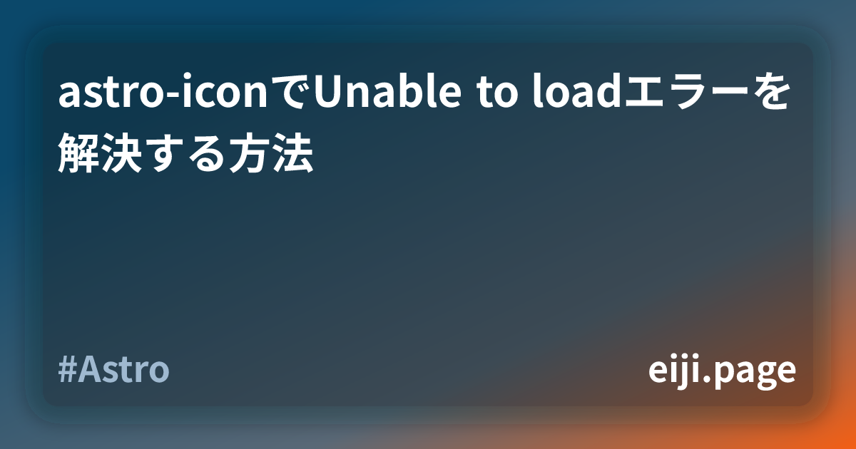 astro-iconでUnable to loadエラーを解決する方法 | eiji.page