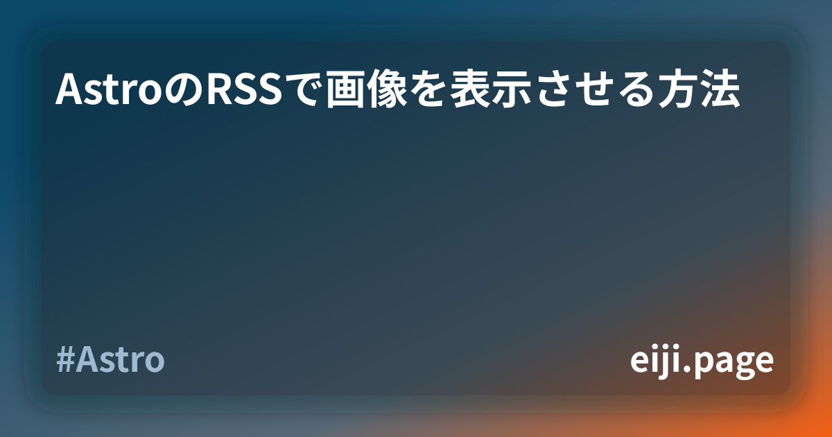 AstroのRSSで画像を表示させる方法 | eiji.page