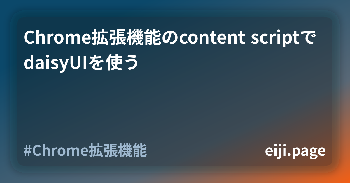 Chrome拡張機能のcontent scriptでdaisyUIを使う | eiji.page