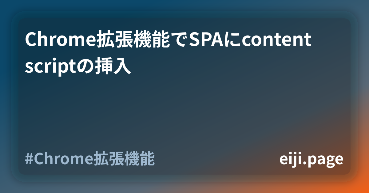 Chrome拡張機能でSPAにcontent scriptの挿入 | eiji.page
