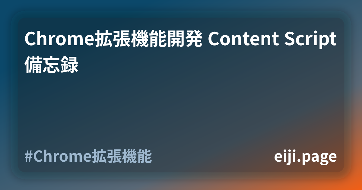 Chrome拡張機能開発 Content Script備忘録 | えいじのサイバー備忘録