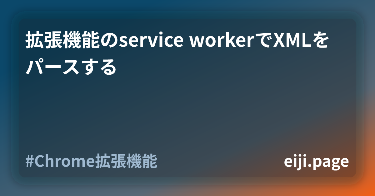 拡張機能のservice workerでXMLをパースする | eiji.page