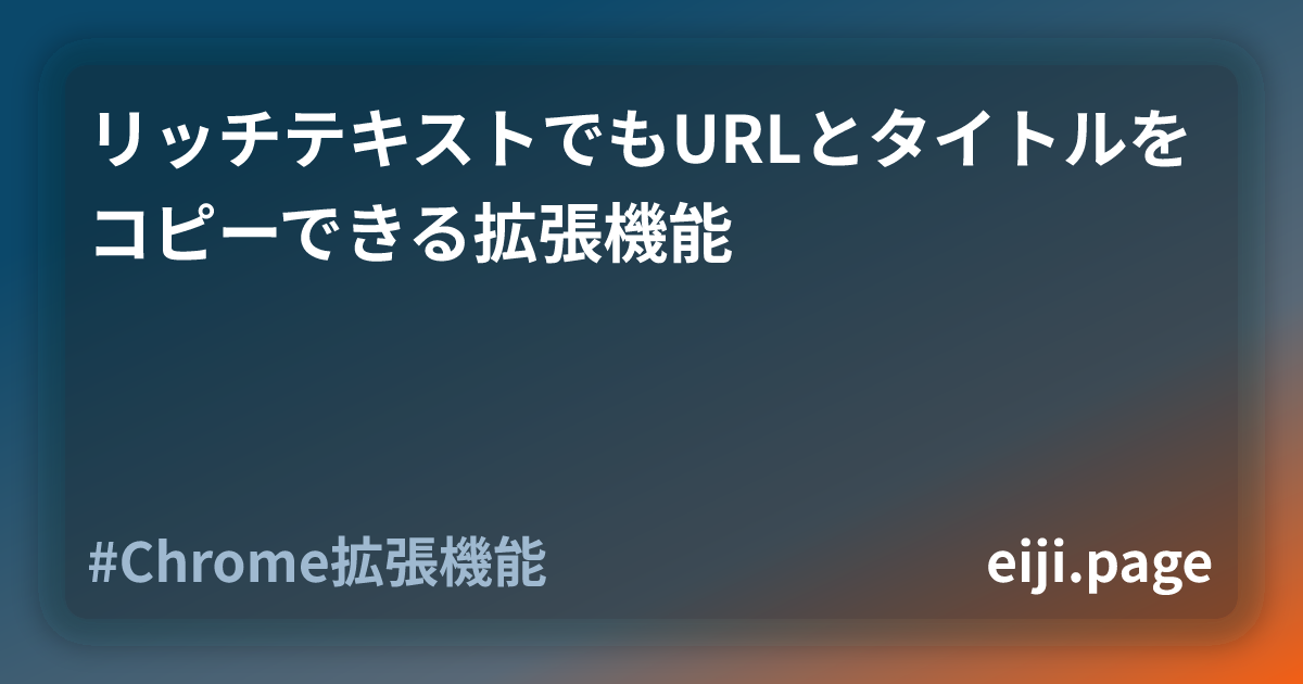 リッチテキストでもURLとタイトルをコピーできる拡張機能 | eiji.page
