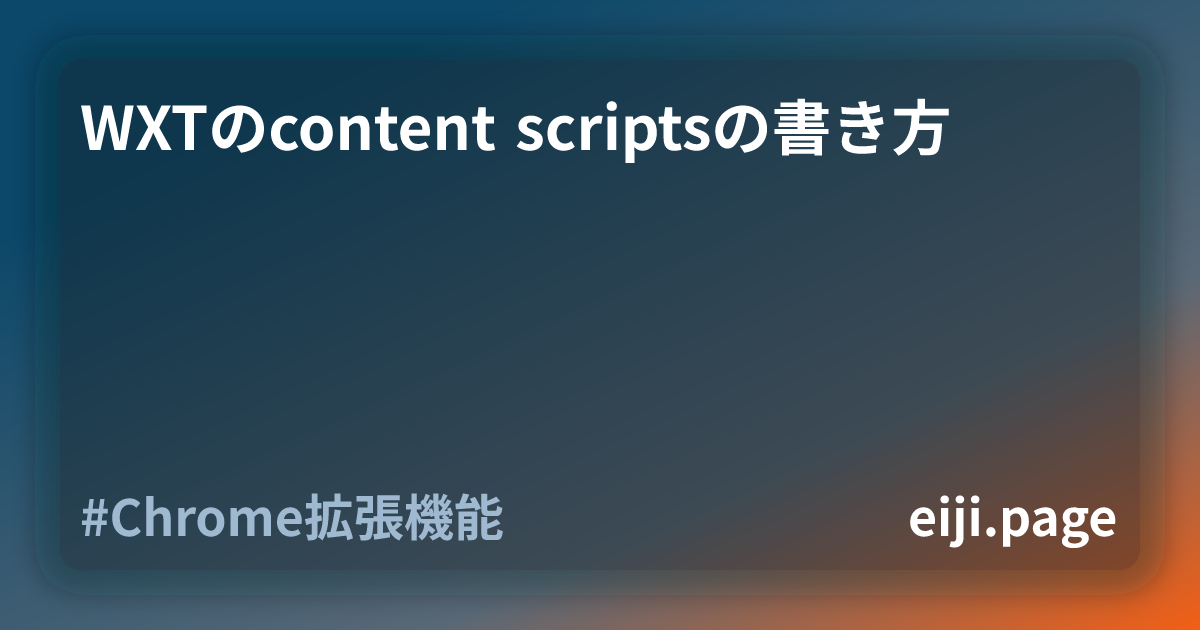 WXTのcontent scriptsの書き方 | eiji.page