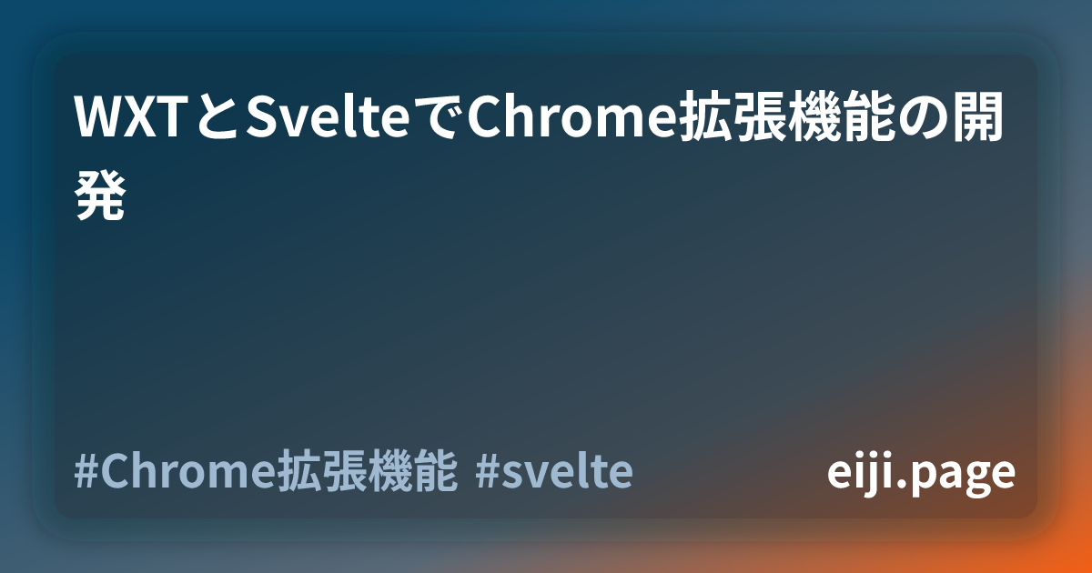 WXTとSvelteでChrome拡張機能の開発 | eiji.page