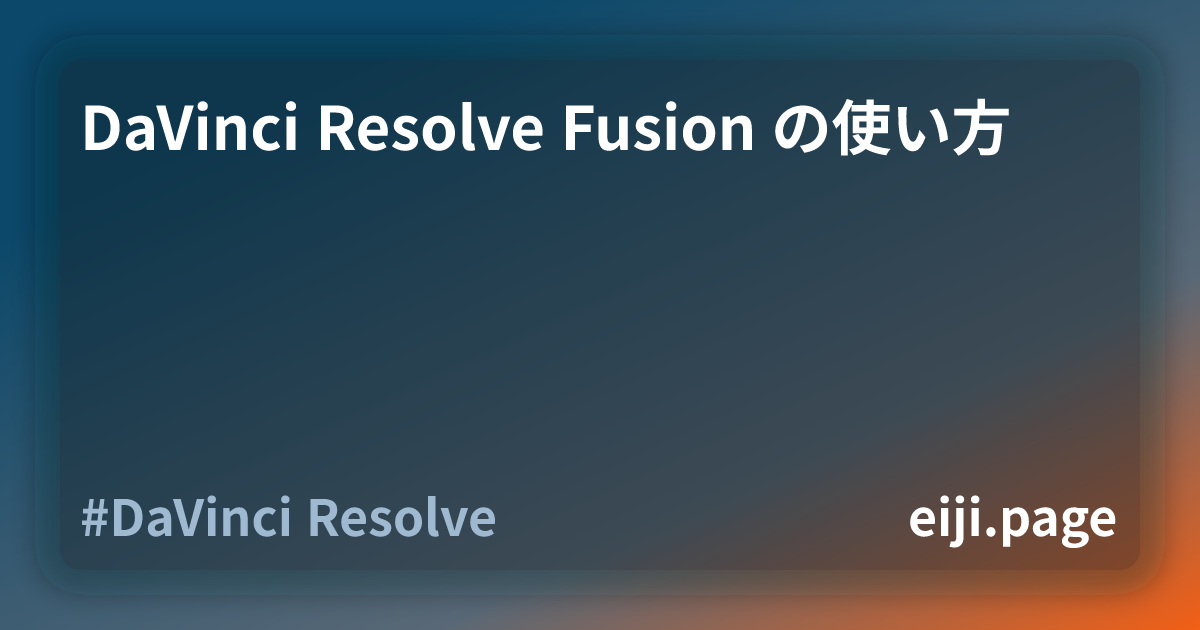 DaVinci Resolve Fusion の使い方 | eiji.page