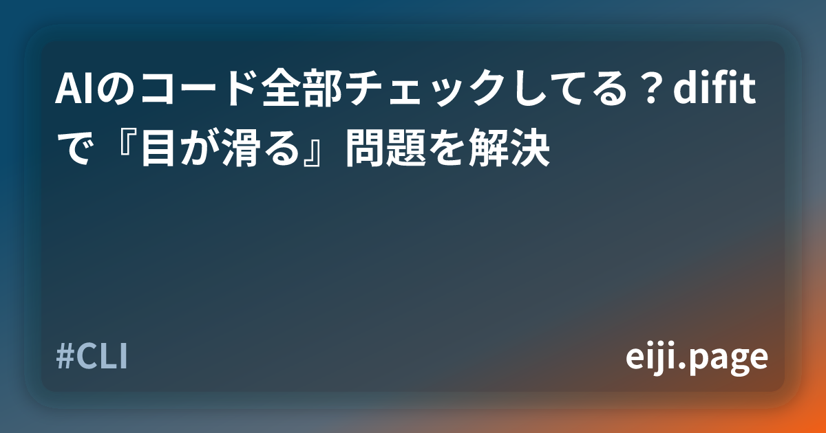 AIのコード全部チェックしてる？difitで『目が滑る』問題を解決 | eiji.page