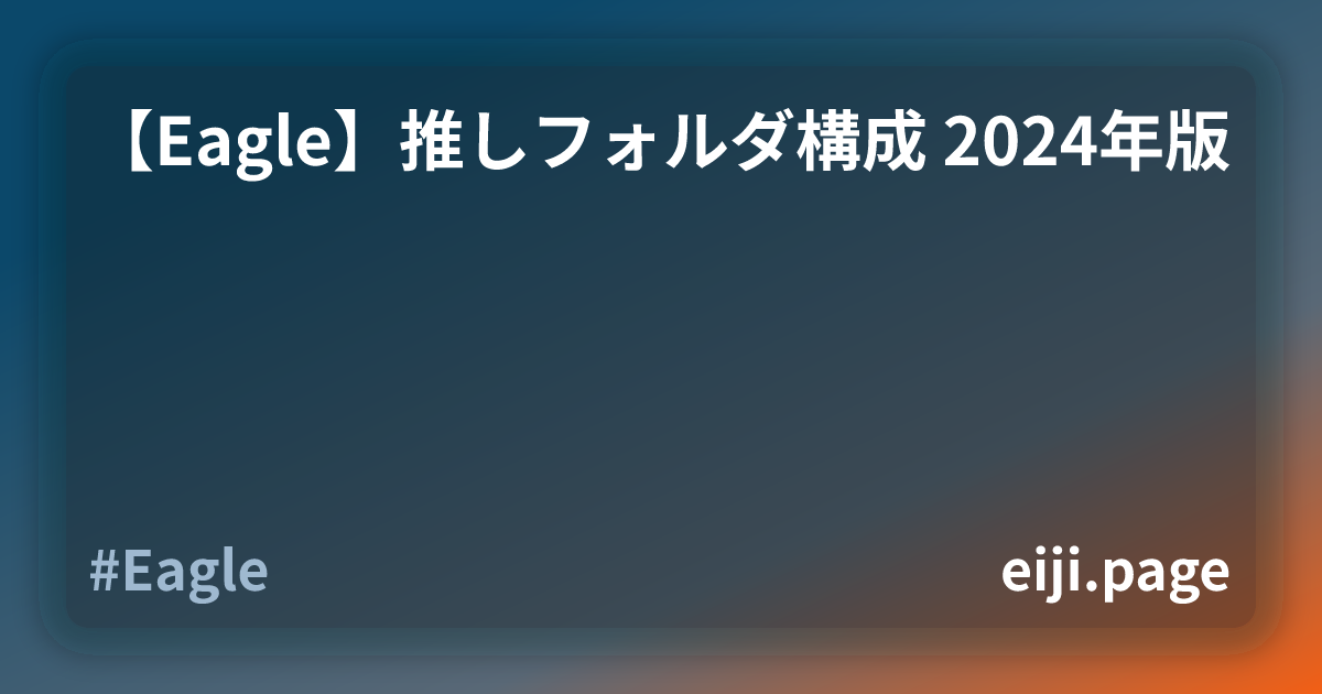 【Eagle】推しフォルダ構成 2024年版 | eiji.page