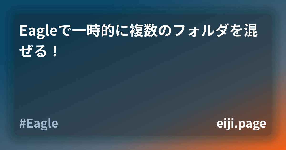 Eagleで一時的に複数のフォルダを混ぜる！ | eiji.page