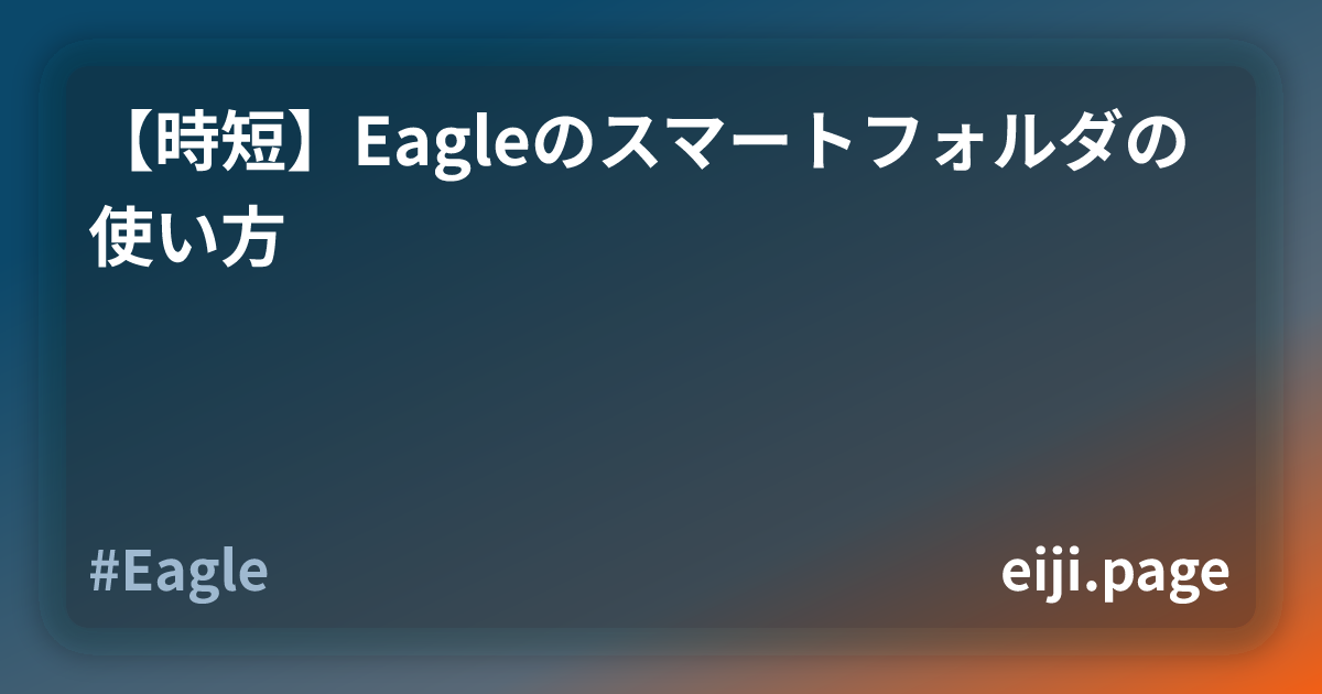 【時短】Eagleのスマートフォルダの使い方 | eiji.page