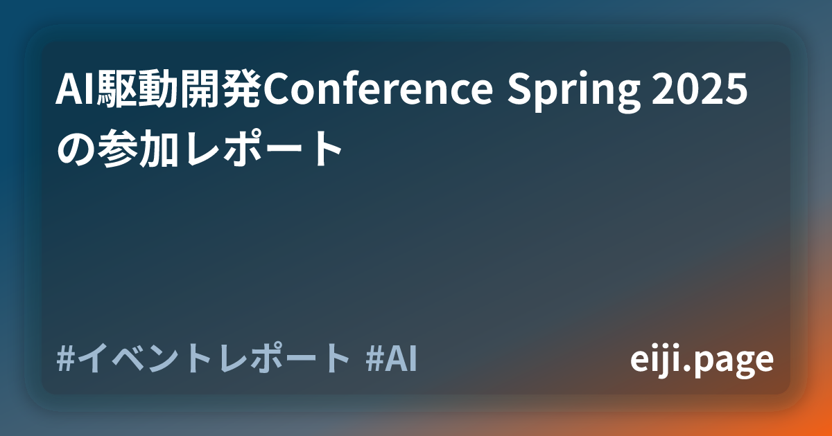 AI駆動開発Conference Spring 2025の参加レポート | eiji.page