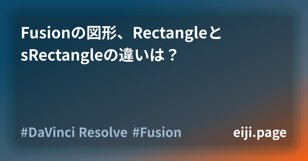 Fusionの図形、RectangleとsRectangleの違いは？ | eiji.page
