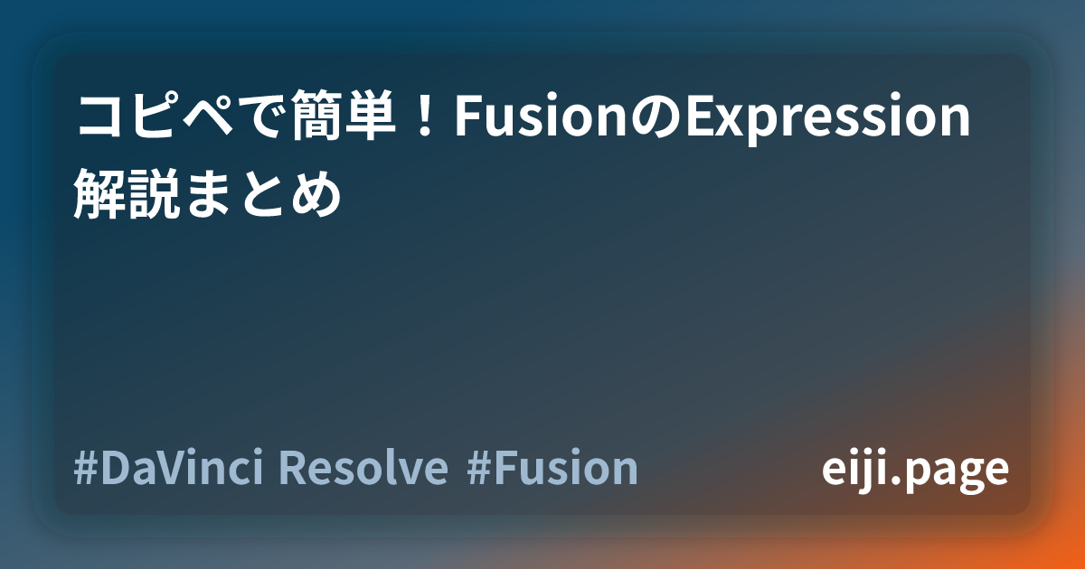 コピペで簡単！FusionのExpression解説まとめ | eiji.page