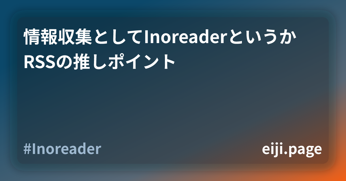 情報収集としてInoreaderというかRSSの推しポイント | eiji.page