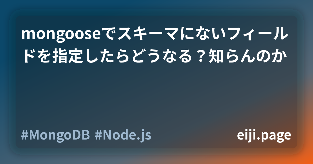 mongooseでスキーマにないフィールドを指定したらどうなる？知らんのか | eiji.page