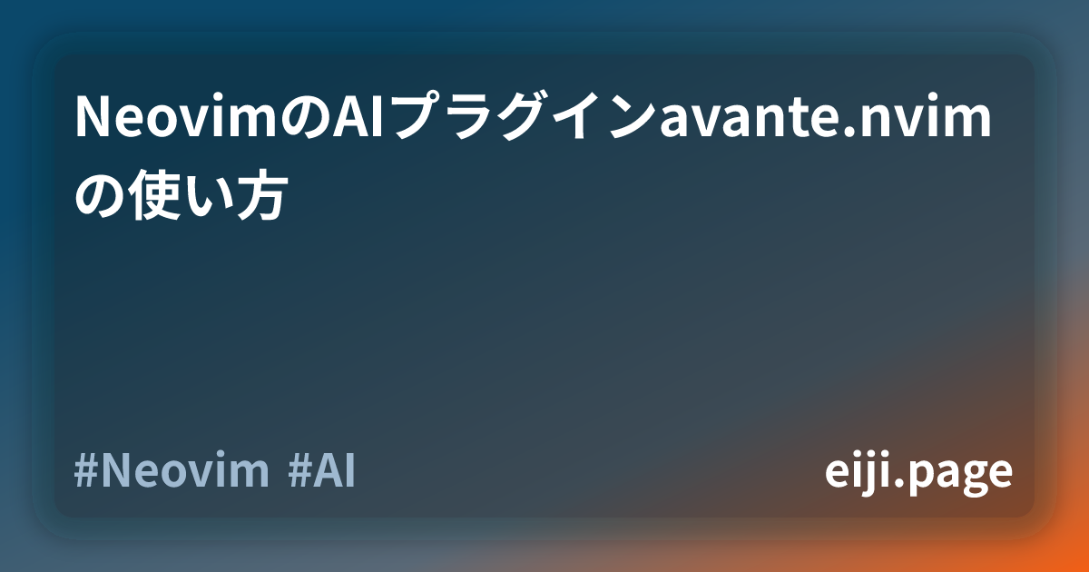 NeovimのAIプラグインavante.nvimの使い方 | eiji.page