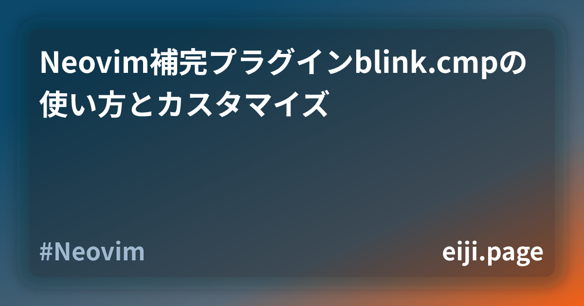 Neovim補完プラグインblink.cmpの使い方とカスタマイズ | eiji.page