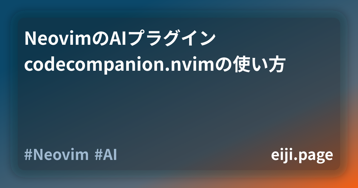 NeovimのAIプラグインcodecompanion.nvimの使い方 | eiji.page