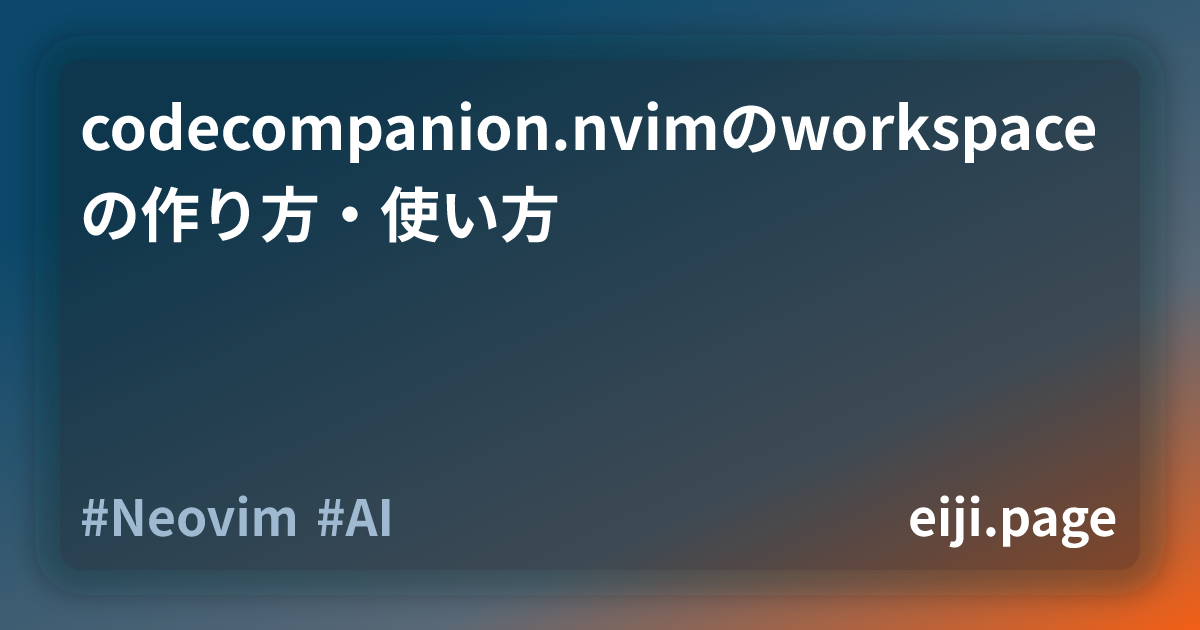 codecompanion.nvimのworkspaceの作り方・使い方 | eiji.page