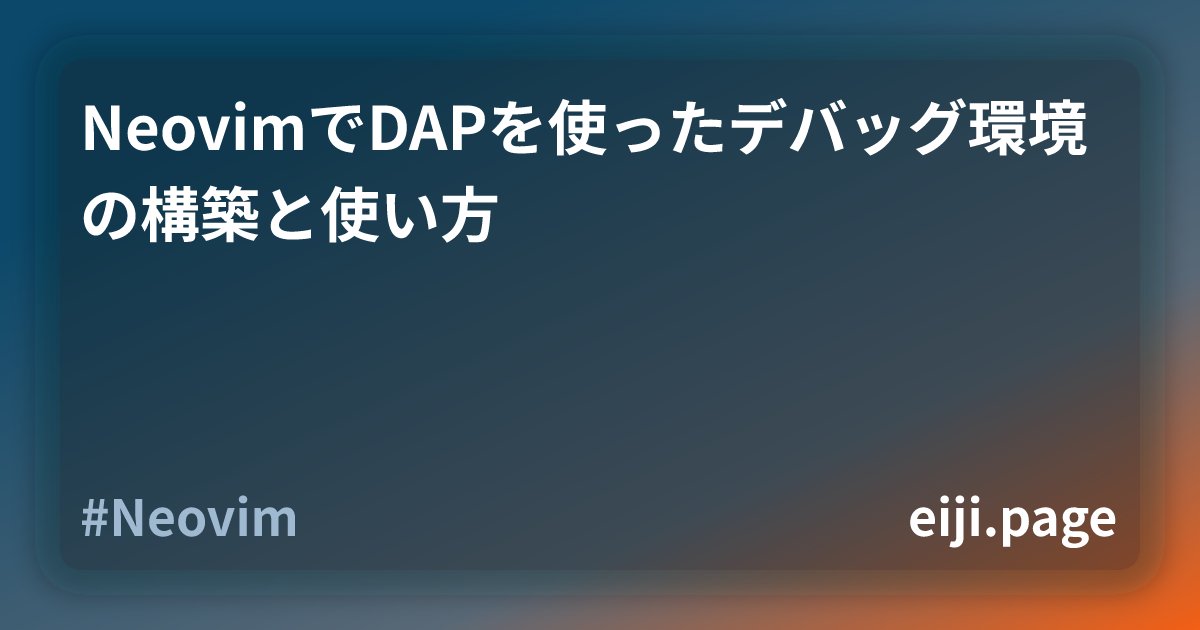 NeovimでDAPを使ったデバッグ環境の構築と使い方 | eiji.page