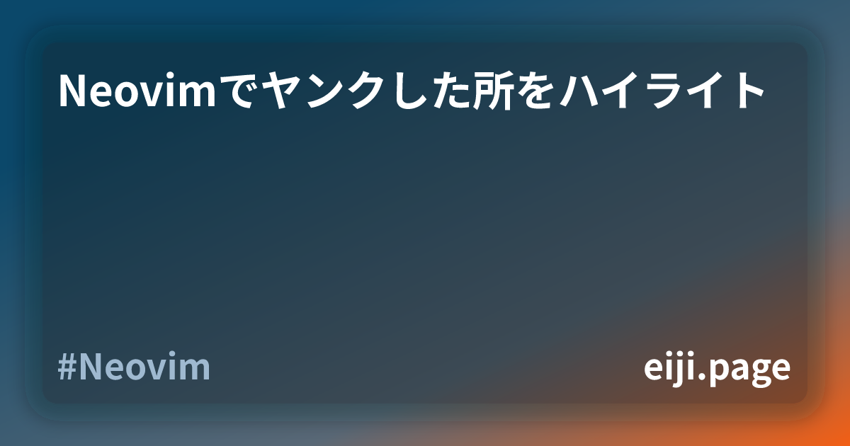 Neovimでヤンクした所をハイライト | eiji.page