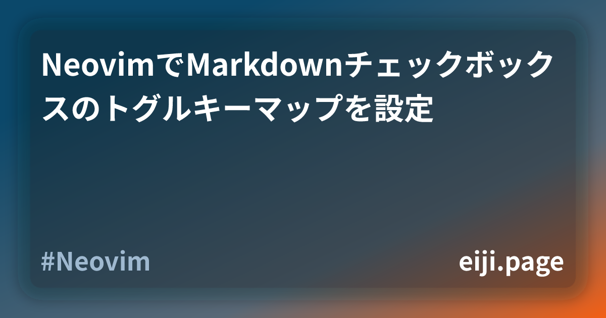NeovimでMarkdownチェックボックスのトグルキーマップを設定 | eiji.page