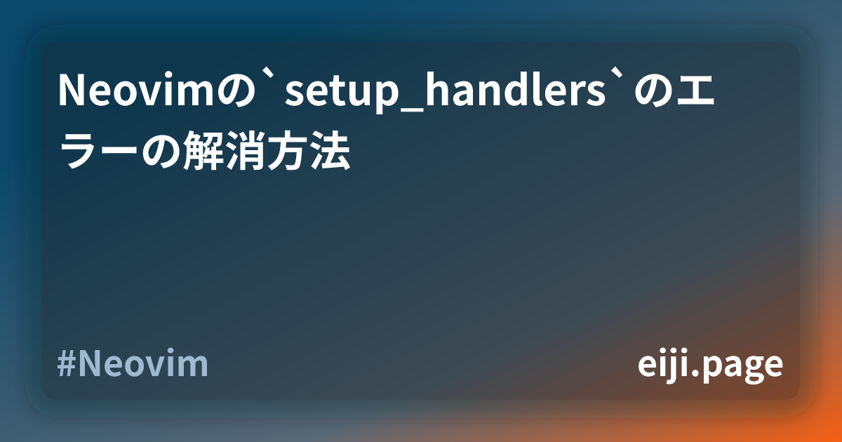 Neovimの`setup_handlers`のエラーの解消方法 | eiji.page