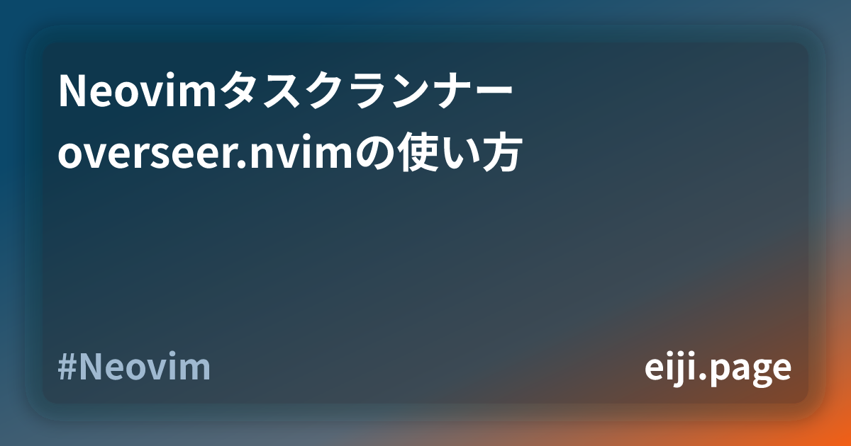 Neovimタスクランナーoverseer.nvimの使い方 | eiji.page