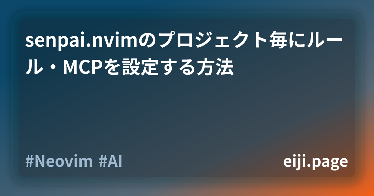senpai.nvimのプロジェクト毎にルール・MCPを設定する方法 | eiji.page