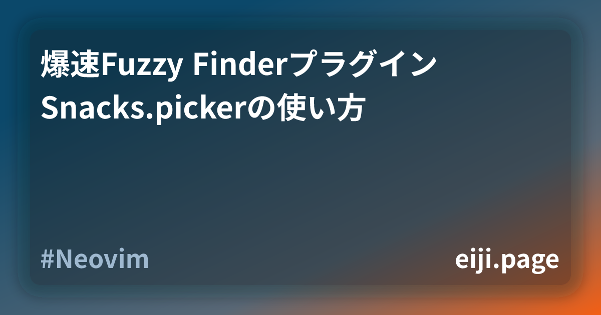 爆速Fuzzy FinderプラグインSnacks.pickerの使い方 | eiji.page