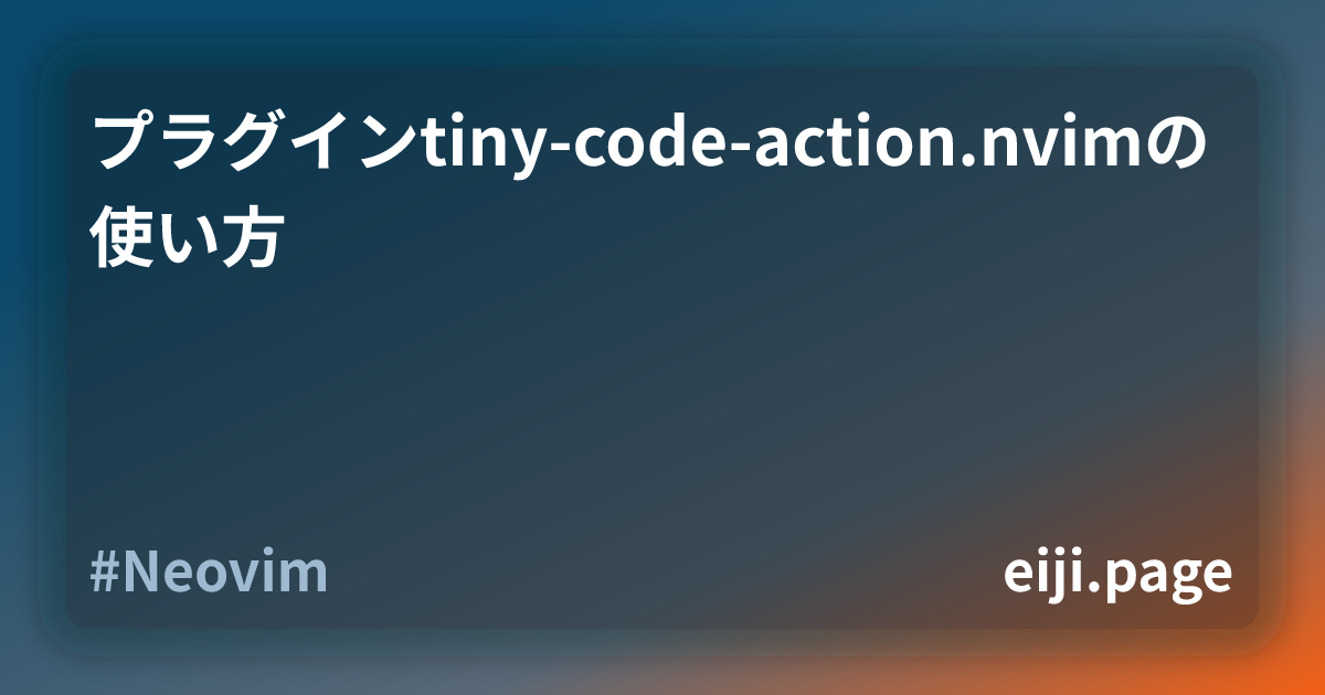 プラグインtiny-code-action.nvimの使い方 | eiji.page