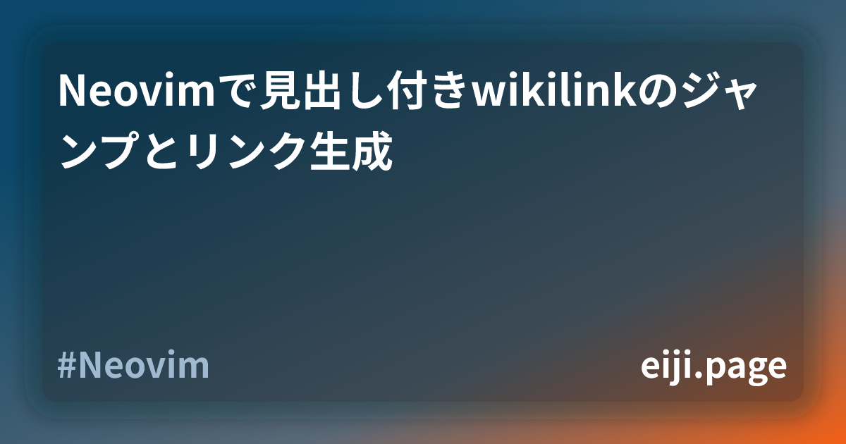 Neovimで見出し付きwikilinkのジャンプとリンク生成 | eiji.page