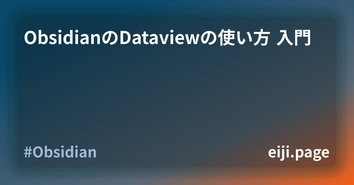 ObsidianのDataviewの使い方 入門 | eiji.page