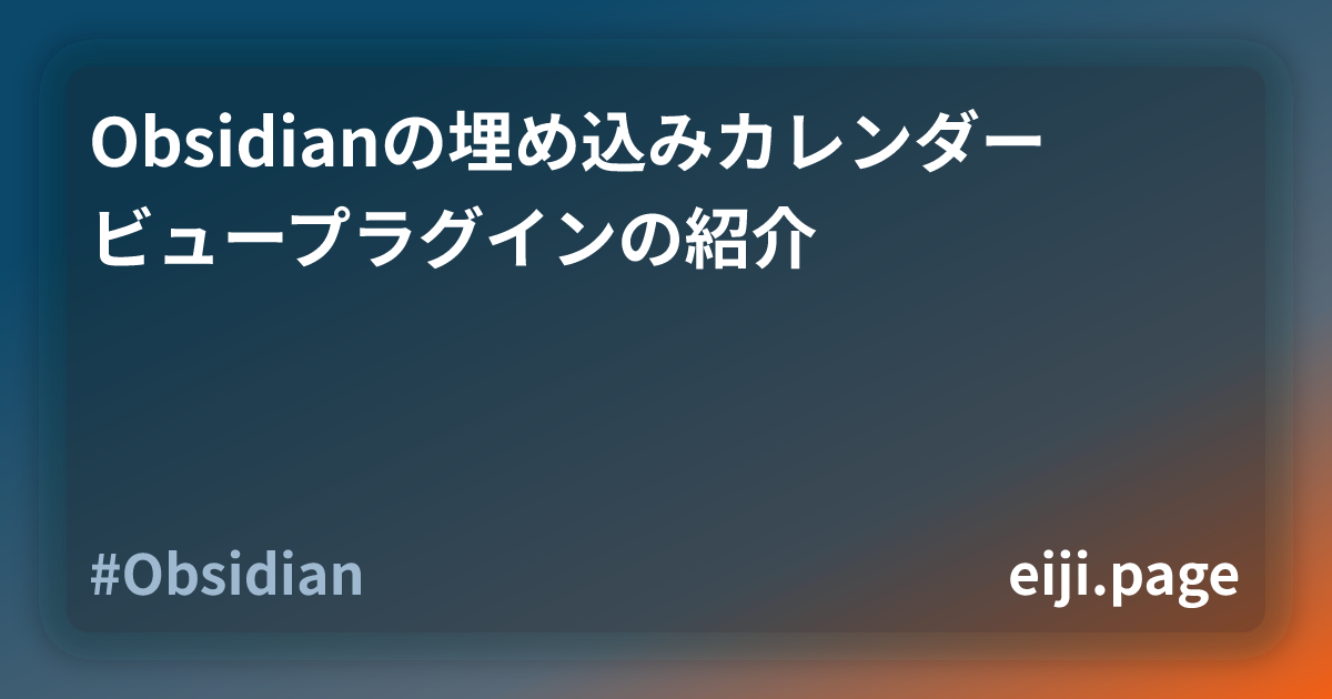 Obsidianの埋め込みカレンダービュープラグインの紹介 | eiji.page