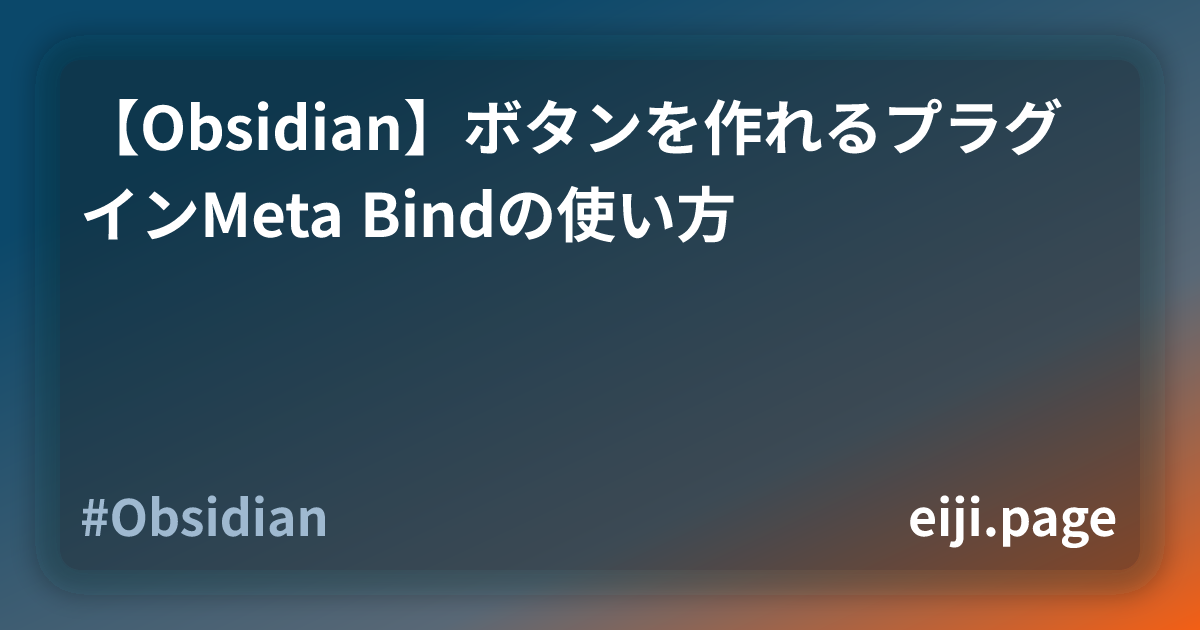【Obsidian】ボタンを作れるプラグインMeta Bindの使い方 | えいじのサイバー備忘録