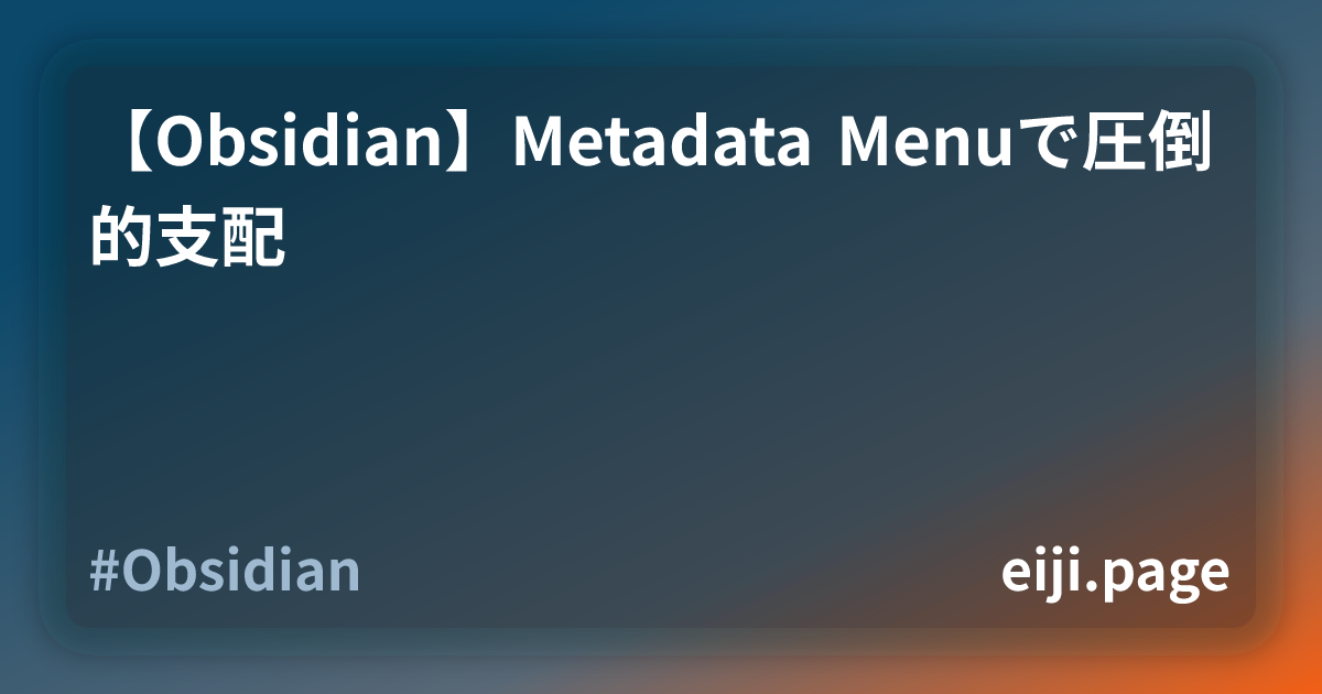 【Obsidian】Metadata Menuで圧倒的支配 | eiji.page