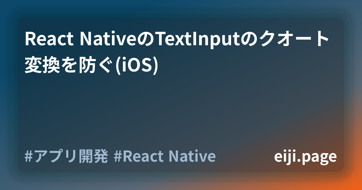 React NativeのTextInputのクオート変換を防ぐ(iOS) | eiji.page