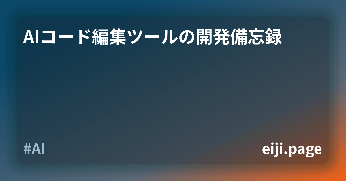AIコード編集ツールの開発備忘録 | eiji.page