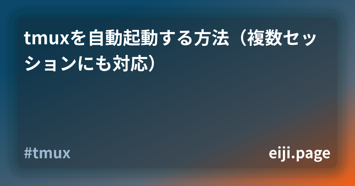 tmuxを自動起動する方法（複数セッションにも対応） | eiji.page
