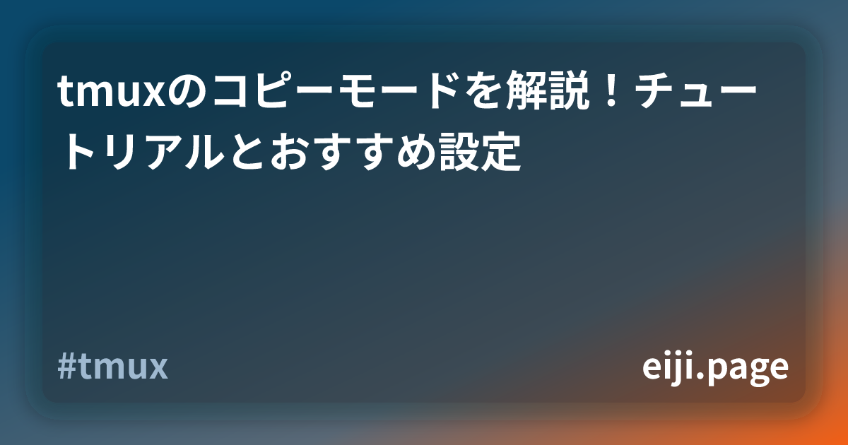 tmuxのコピーモードを解説！チュートリアルとおすすめ設定 | eiji.page