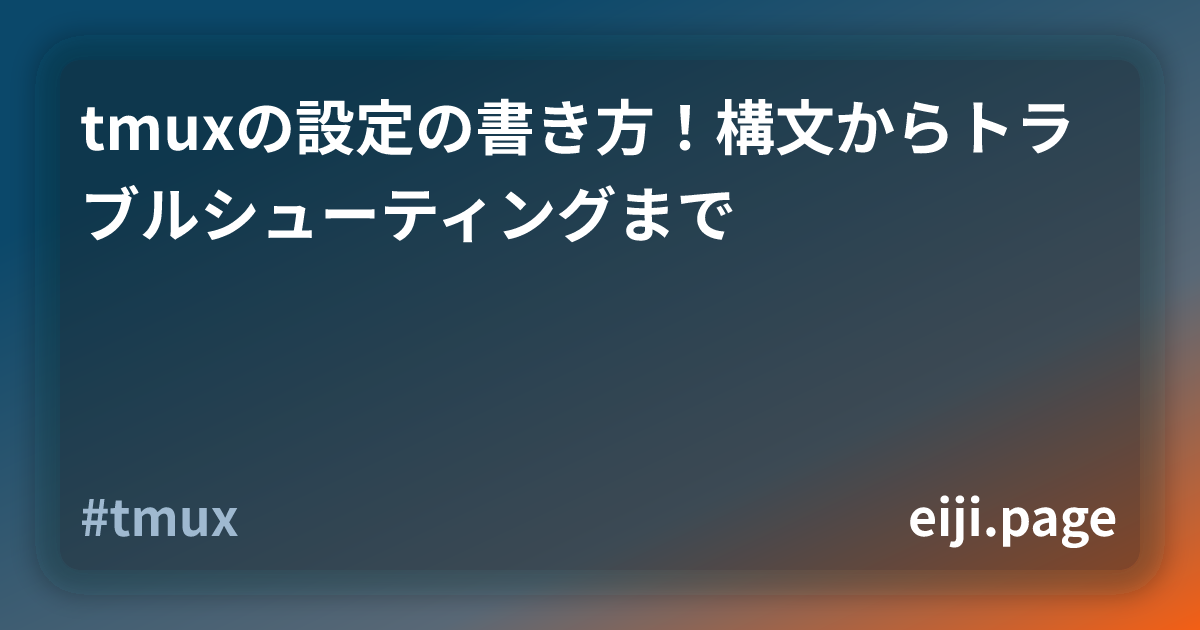 tmuxの設定の書き方！構文からトラブルシューティングまで | eiji.page
