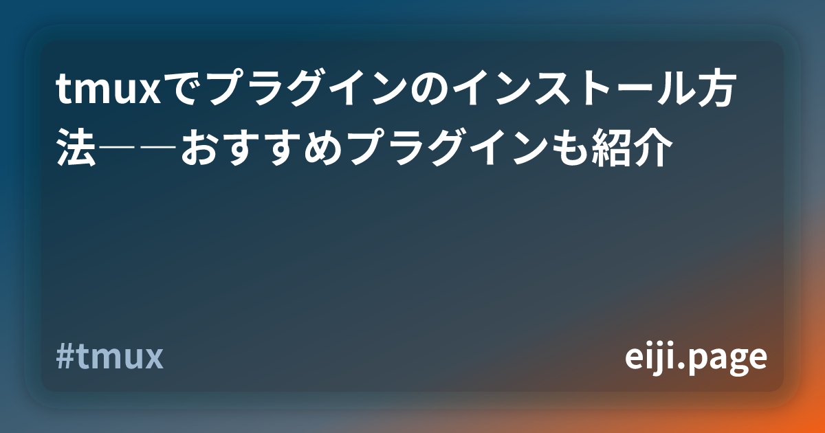 tmuxでプラグインのインストール方法――おすすめプラグインも紹介 | eiji.page