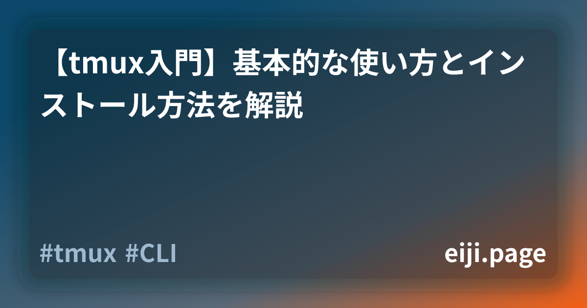 【tmux入門】基本的な使い方とインストール方法を解説 | eiji.page