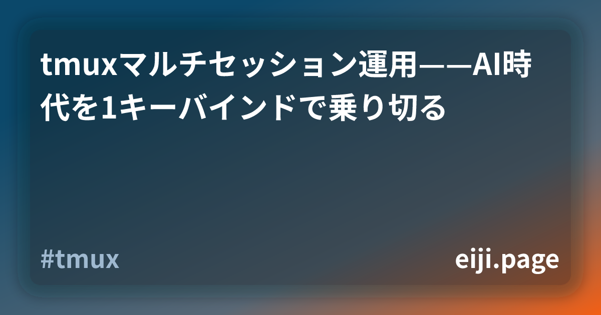 tmuxマルチセッション運用——AI時代を1キーバインドで乗り切る | eiji.page