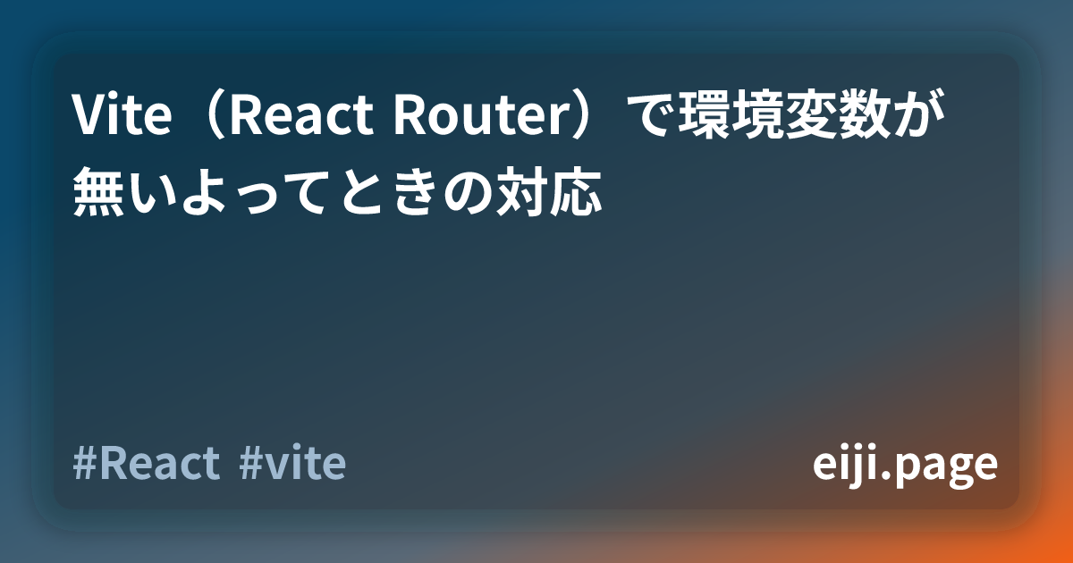 Vite（React Router）で環境変数が無いよってときの対応 | eiji.page