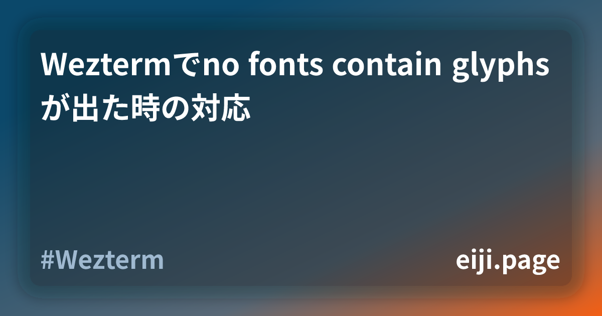 Weztermでno fonts contain glyphsが出た時の対応 | eiji.page