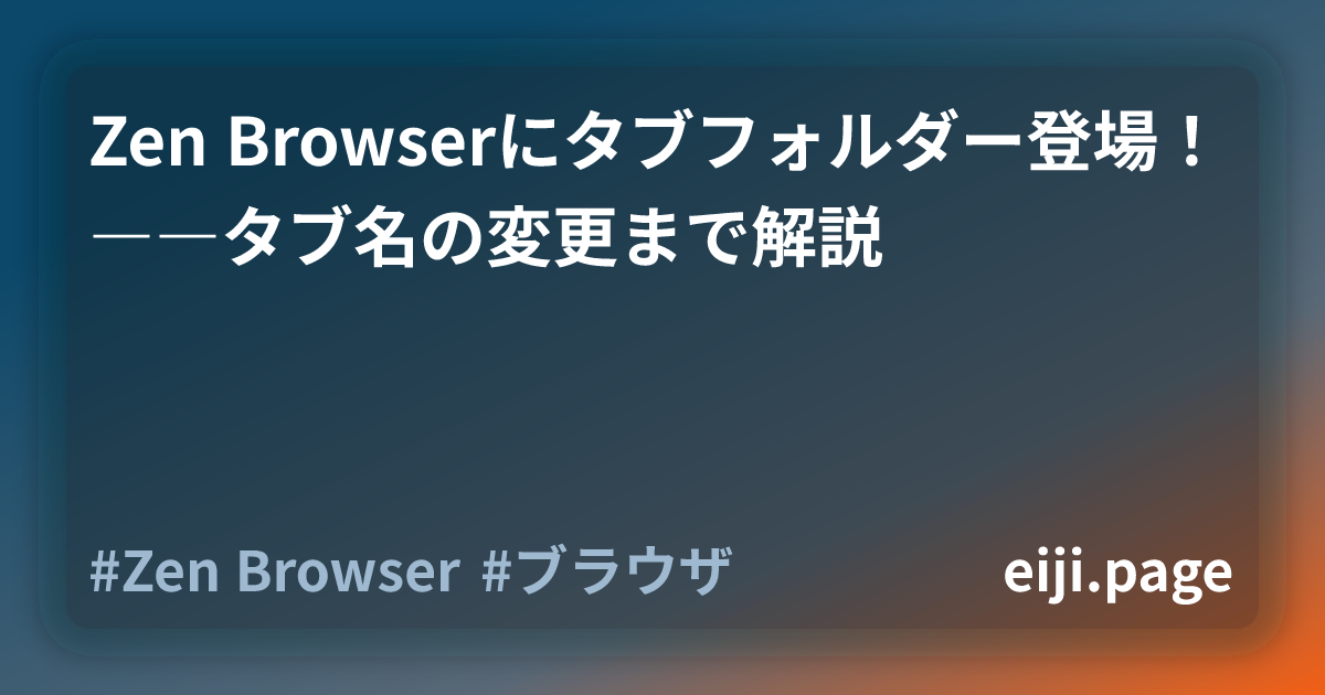 Zen Browserにタブフォルダー登場！――タブ名の変更まで解説 | eiji.page