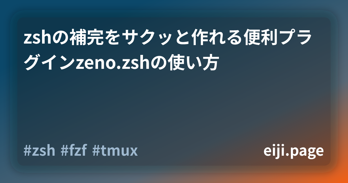 zshの補完をサクッと作れる便利プラグインzeno.zshの使い方 | eiji.page